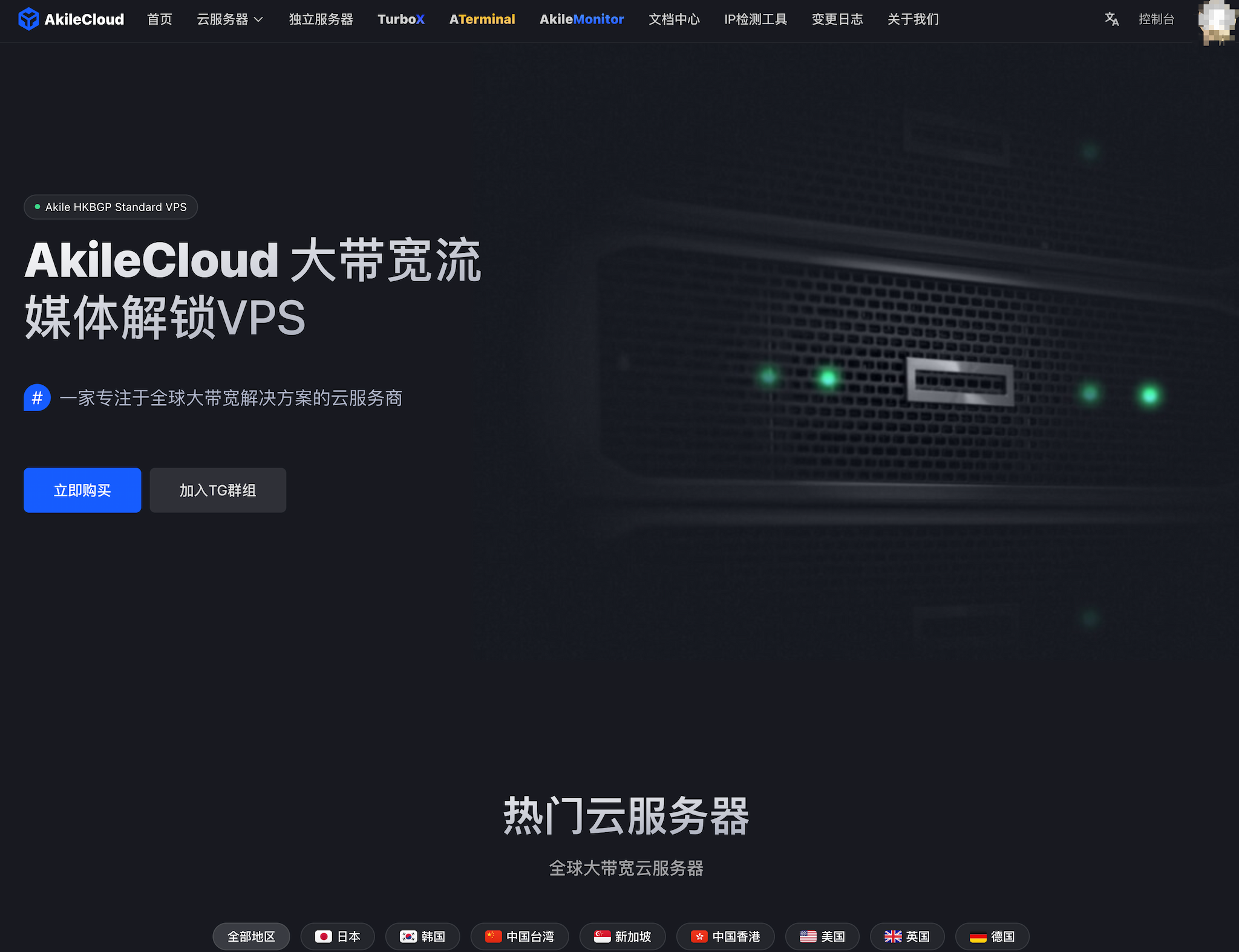 AkileCloud：便宜VPS，最低10元/月，可选日本/香港/美国/台湾/英国等地，解锁流媒体服务